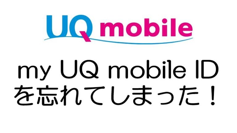 「my UQ mobile ID」が分からない、忘れた場合の確認方法 | UQモバイルユーザーだぞ！